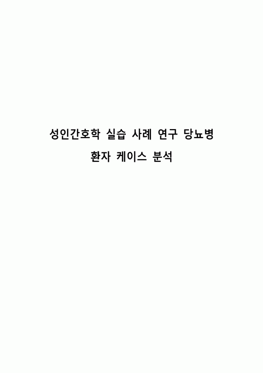 성인간호학 실습 사례 연구 당뇨병 환자 케이스 분석