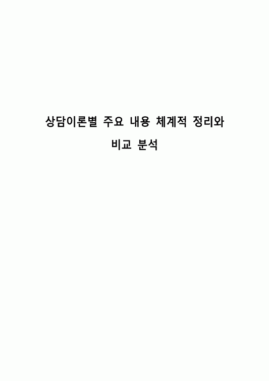 상담이론별 주요 내용 체계적 정리와 비교 분석