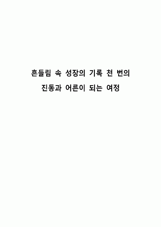 흔들림 속 성장의 기록 천 번의 진동과 어른이 되는 여정