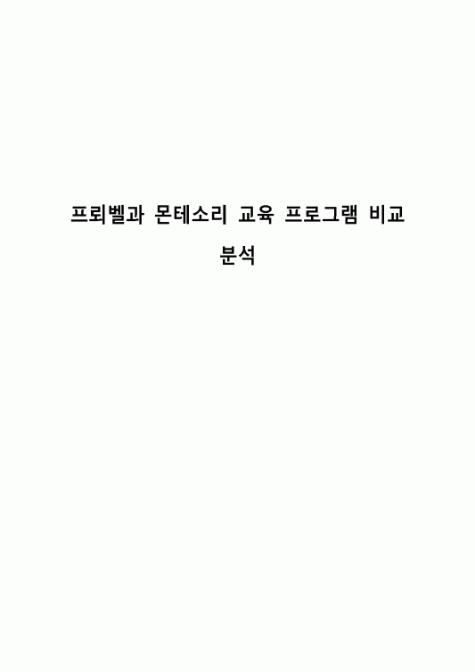 프뢰벨과 몬테소리 교육 프로그램 비교 분석