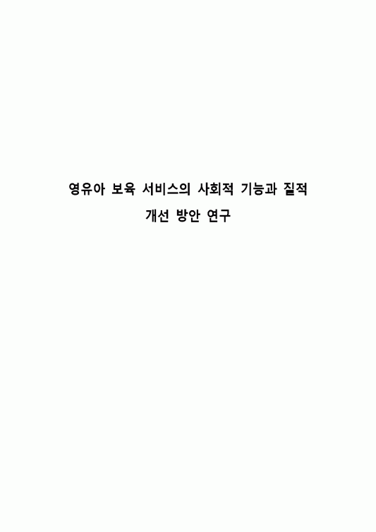 영유아 보육 서비스의 사회적 기능과 질적 개선 방안 연구