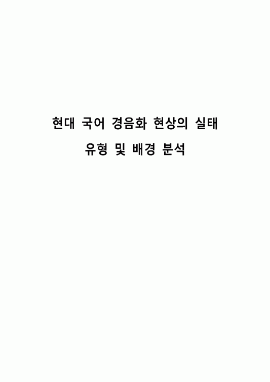현대 국어 경음화 현상의 실태 유형 및 배경 분석