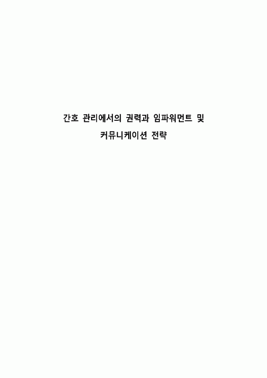 간호 관리에서의 권력과 임파워먼트 및 커뮤니케이션 전략