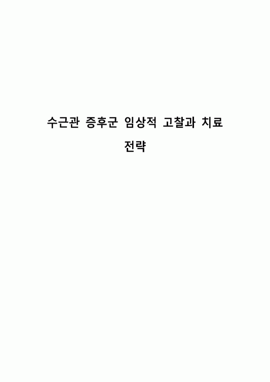 수근관 증후군 임상적 고찰과 치료 전략