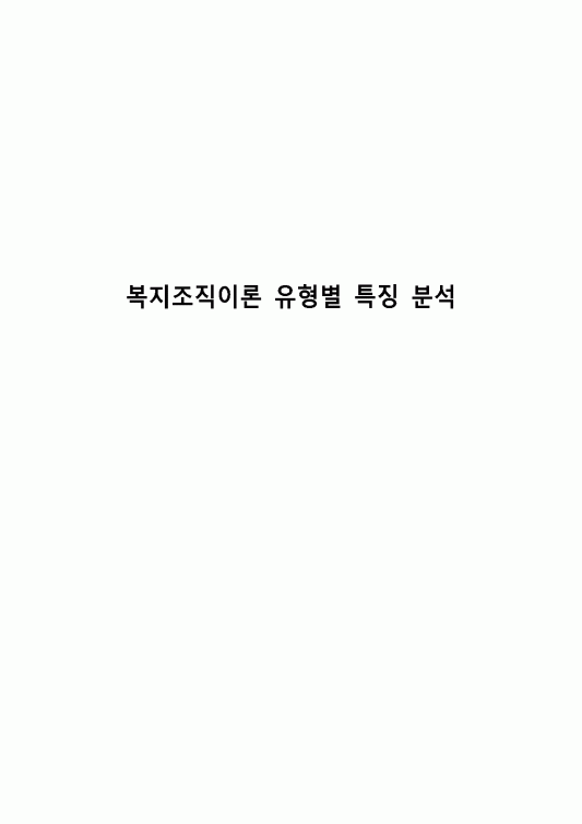 복지조직이론 유형별 특징 분석