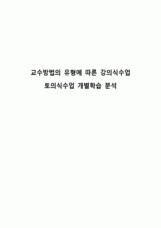 교수방법의 유형에 따른 강의식수업 토의식수업 개별학습 분석