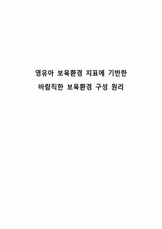 영유아 보육환경 지표에 기반한 바람직한 보육환경 구성 원리