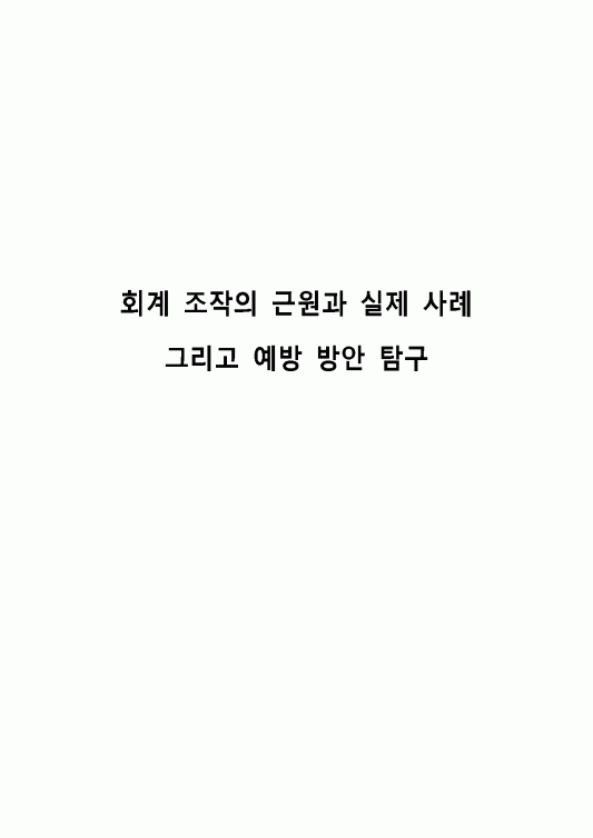 회계 조작의 근원과 실제 사례 그리고 예방 방안 탐구