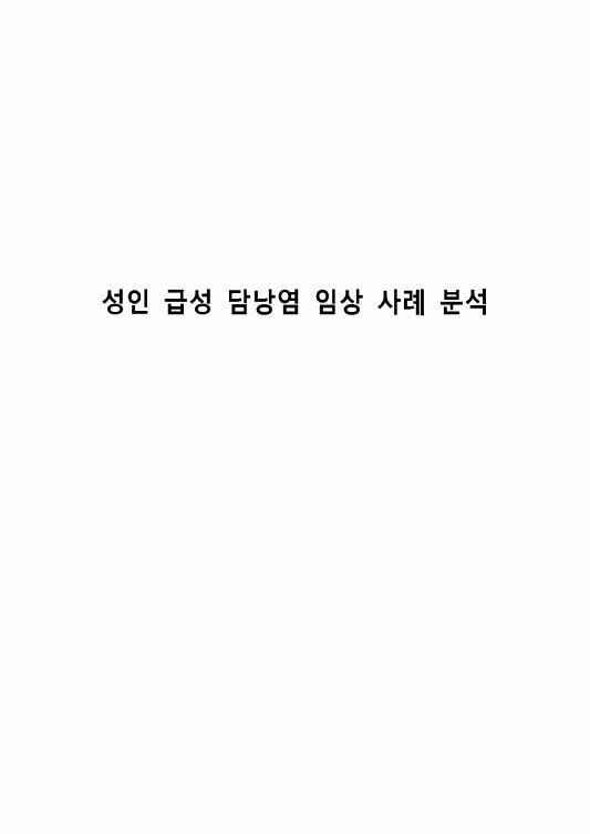성인 급성 담낭염 임상 사례 분석