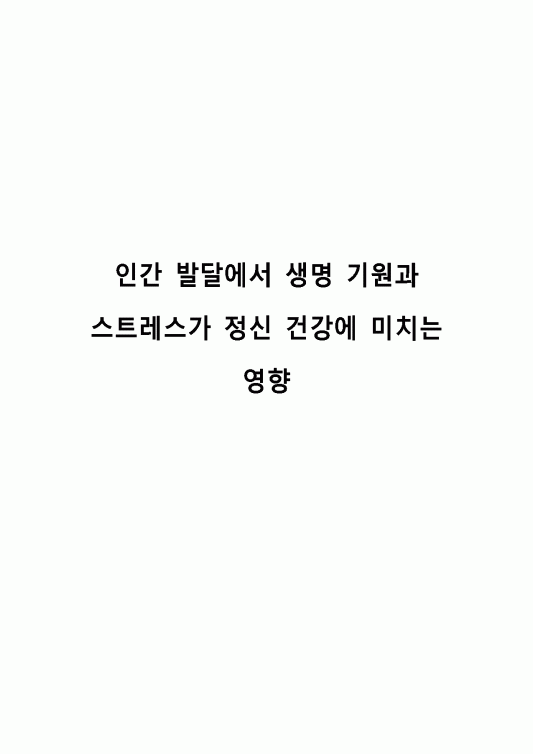 인간 발달에서 생명 기원과 스트레스가 정신 건강에 미치는 영향