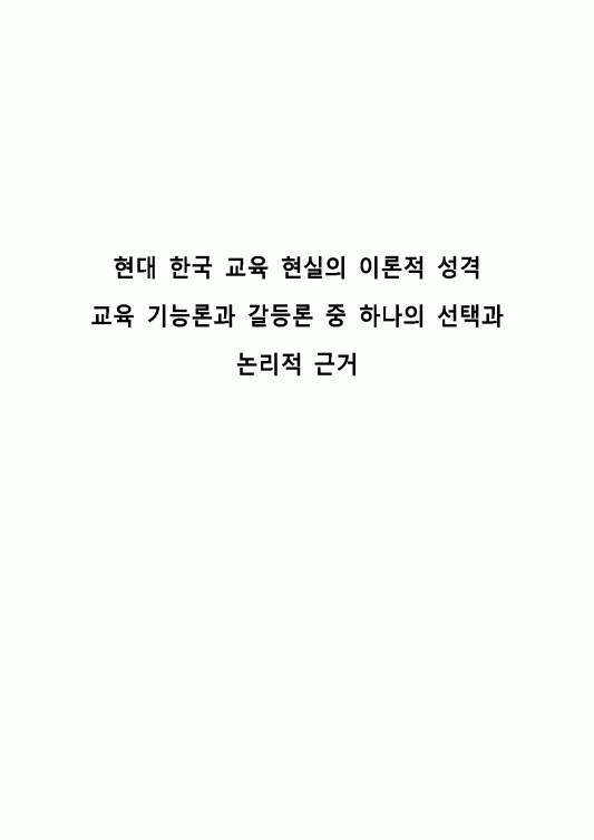 현대 한국 교육 현실의 이론적 성격 교육 기능론과 갈등론 중 하나의 선택과 논리적 근거