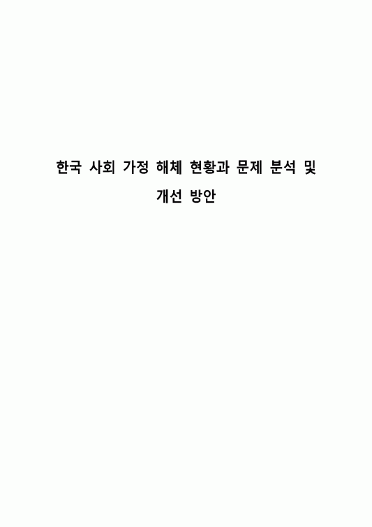 한국 사회 가정 해체 현황과 문제 분석 및 개선 방안