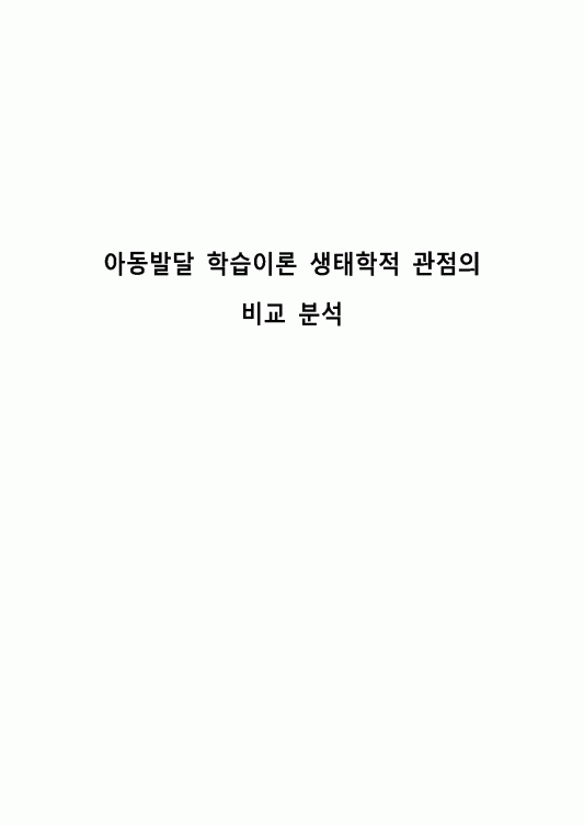 아동발달 학습이론 생태학적 관점의 비교 분석