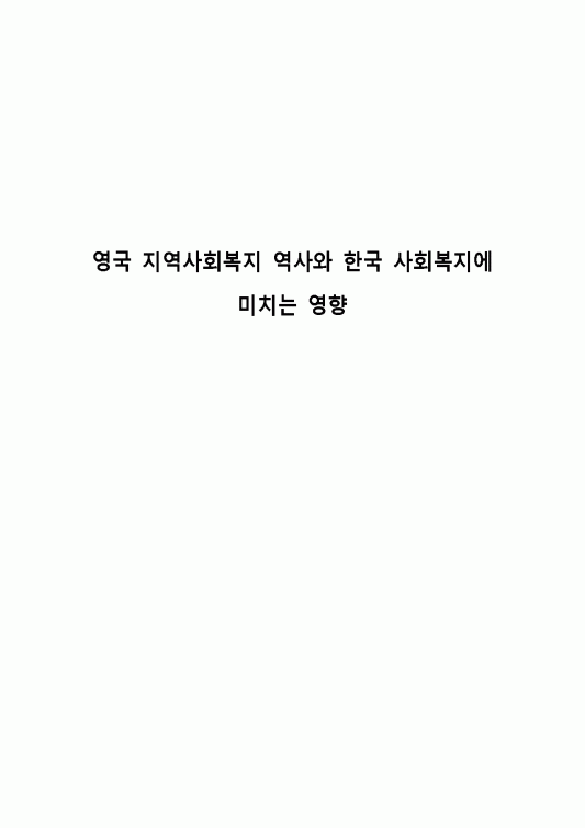 영국 지역사회복지 역사와 한국 사회복지에 미치는 영향
