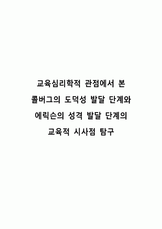 교육심리학적 관점에서 본 콜버그의 도덕성 발달 단계와 에릭슨의 성격 발달 단계의 교육적 시사점 탐구