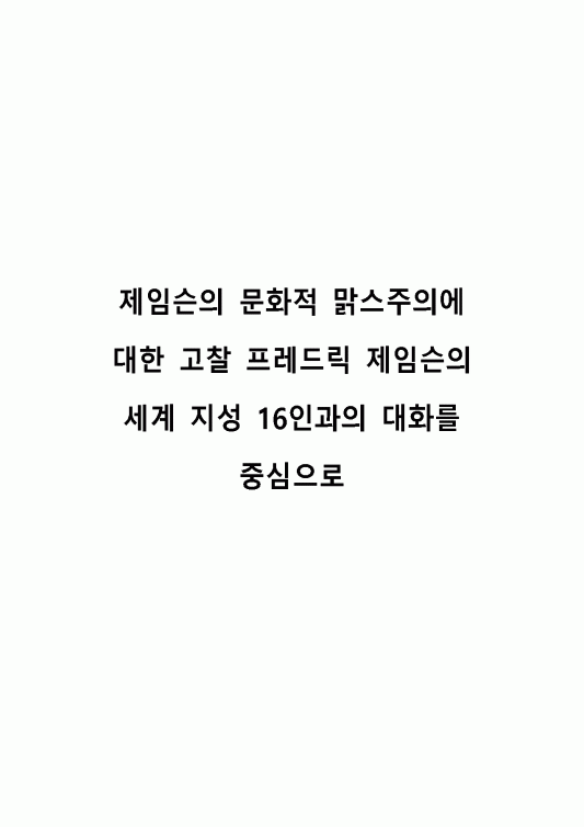 제임슨의 문화적 맑스주의에 대한 고찰 프레드릭 제임슨의 세계 지성 16인과의 대화를 중심으로