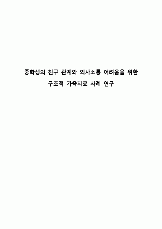 중학생의 친구 관계와 의사소통 어려움을 위한 구조적 가족치료 사례 연구