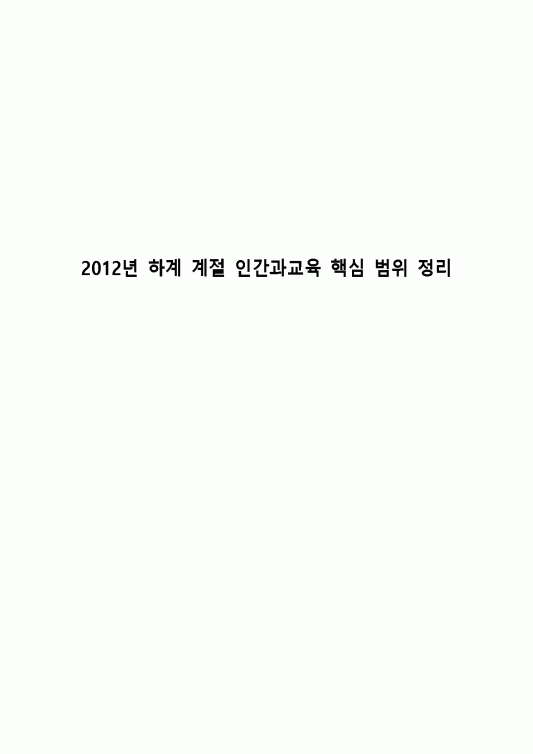 2012년 하계 계절 인간과교육 핵심 범위 정리