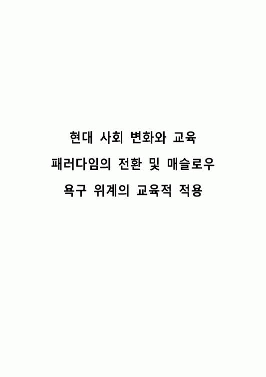 현대 사회 변화와 교육 패러다임의 전환 및 매슬로우 욕구 위계의 교육적 적용