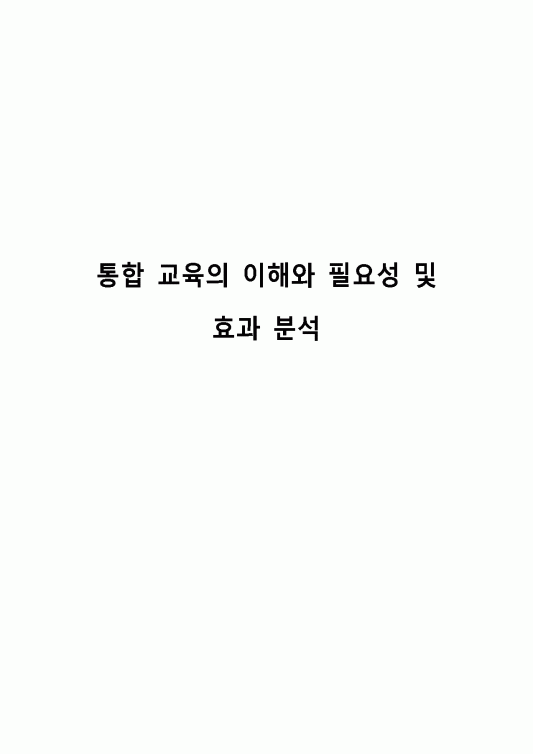통합 교육의 이해와 필요성 및 효과 분석