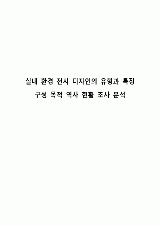 실내 환경 전시 디자인의 유형과 특징 구성 목적 역사 현황 조사 분석