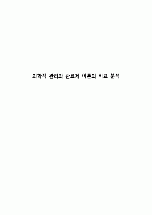과학적 관리와 관료제 이론의 비교 분석