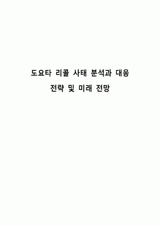 도요타 리콜 사태 분석과 대응 전략 및 미래 전망