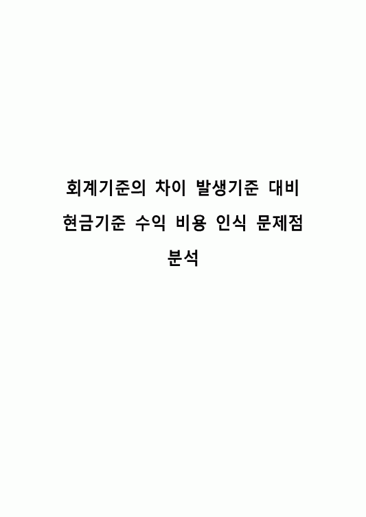 회계기준의 차이 발생기준 대비 현금기준 수익 비용 인식 문제점 분석