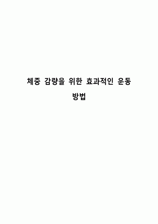 체중 감량을 위한 효과적인 운동 방법