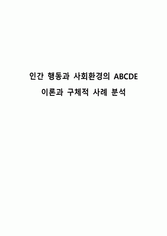 인간 행동과 사회환경의 ABCDE 이론과 구체적 사례 분석