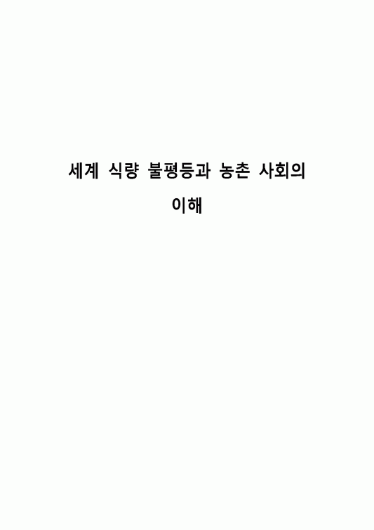 세계 식량 불평등과 농촌 사회의 이해