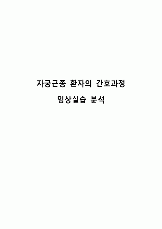 자궁근종 환자의 간호과정 임상실습 분석