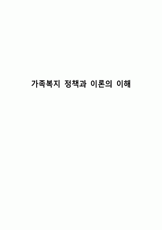 가족복지 정책과 이론의 이해