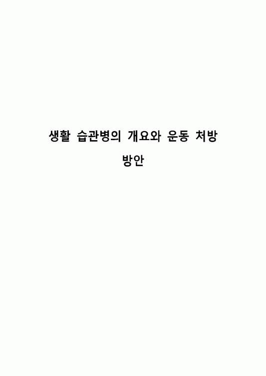 생활 습관병의 개요와 운동 처방 방안