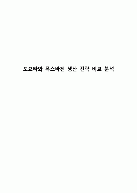 도요타와 폭스바겐 생산 전략 비교 분석