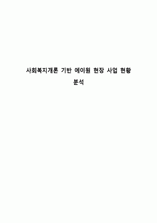 사회복지개론 기반 에이원 현장 사업 현황 분석