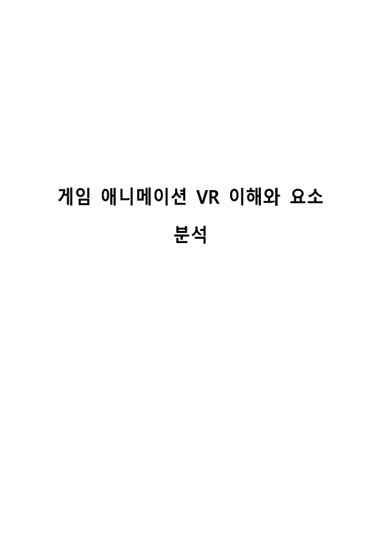 게임 애니메이션 VR 이해와 요소 분석
