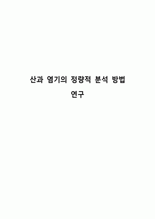 산과 염기의 정량적 분석 방법 연구