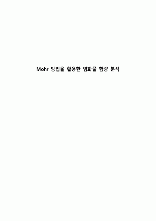 Mohr 방법을 활용한 염화물 함량 분석
