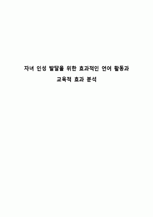 자녀 인성 발달을 위한 효과적인 언어 활동과 교육적 효과 분석