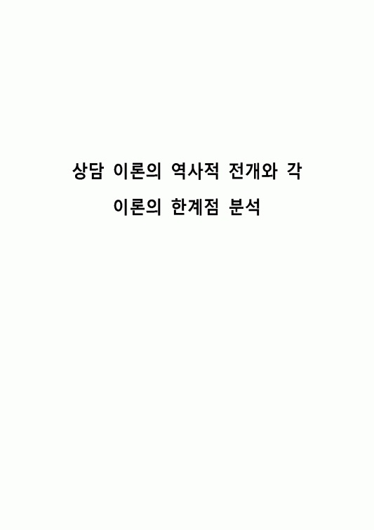 상담 이론의 역사적 전개와 각 이론의 한계점 분석
