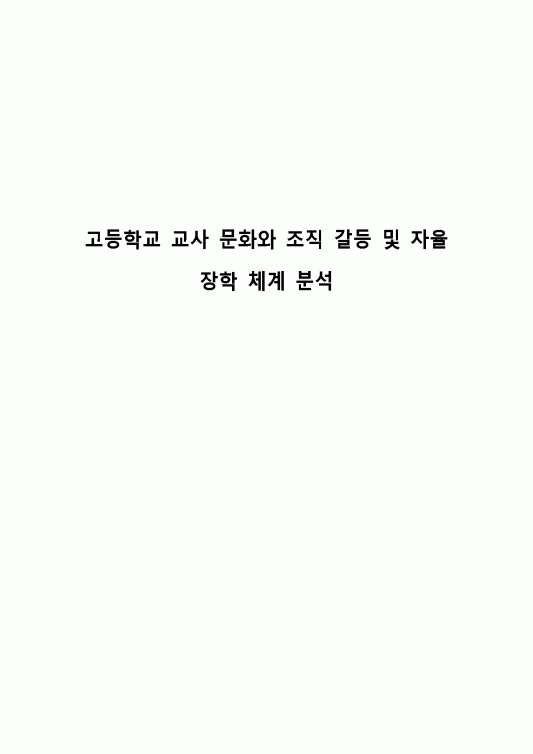 고등학교 교사 문화와 조직 갈등 및 자율 장학 체계 분석