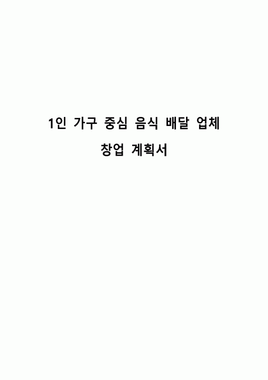 1인 가구 중심 음식 배달 업체 창업 계획서