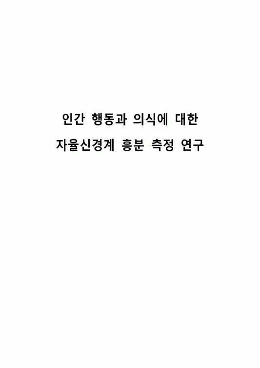 인간 행동과 의식에 대한 자율신경계 흥분 측정 연구