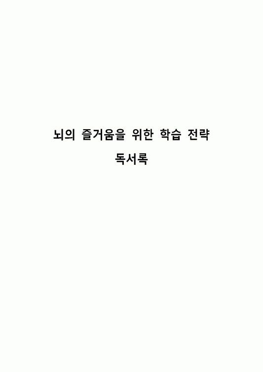 뇌의 즐거움을 위한 학습 전략 독서록