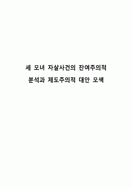 세 모녀 자살사건의 잔여주의적 분석과 제도주의적 대안 모색