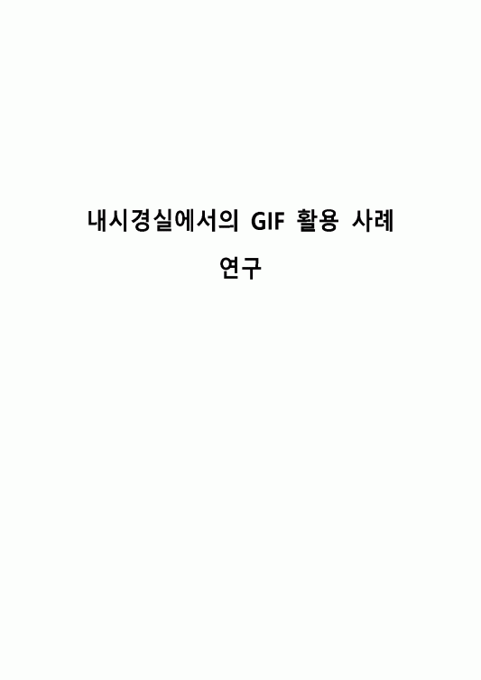 내시경실에서의 GIF 활용 사례 연구