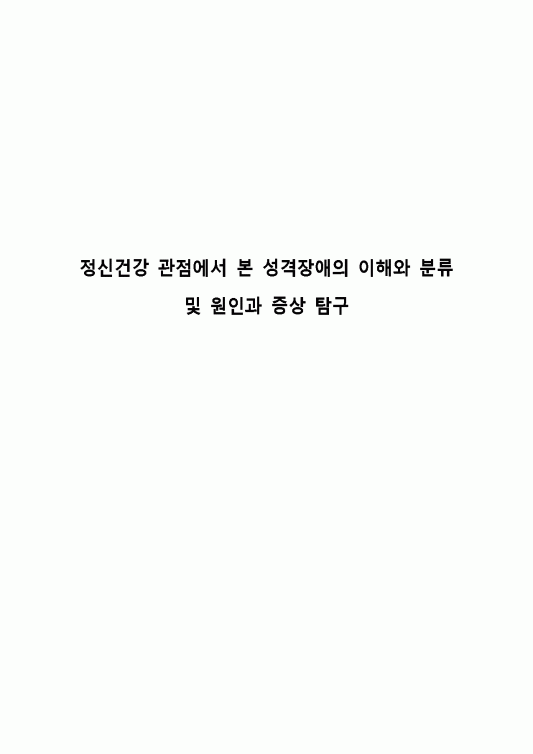 정신건강 관점에서 본 성격장애의 이해와 분류 및 원인과 증상 탐구