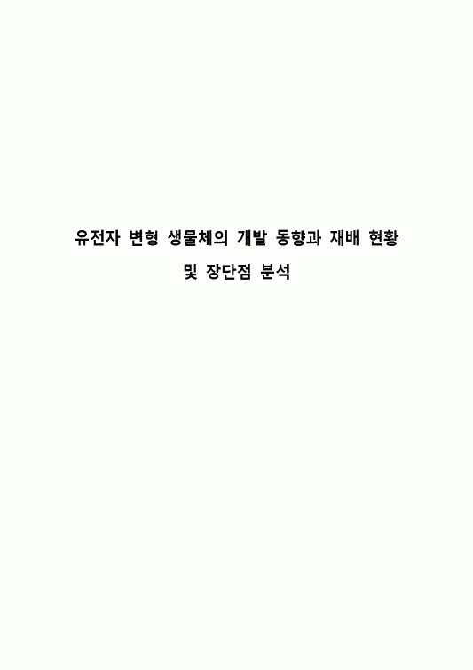 유전자 변형 생물체의 개발 동향과 재배 현황 및 장단점 분석