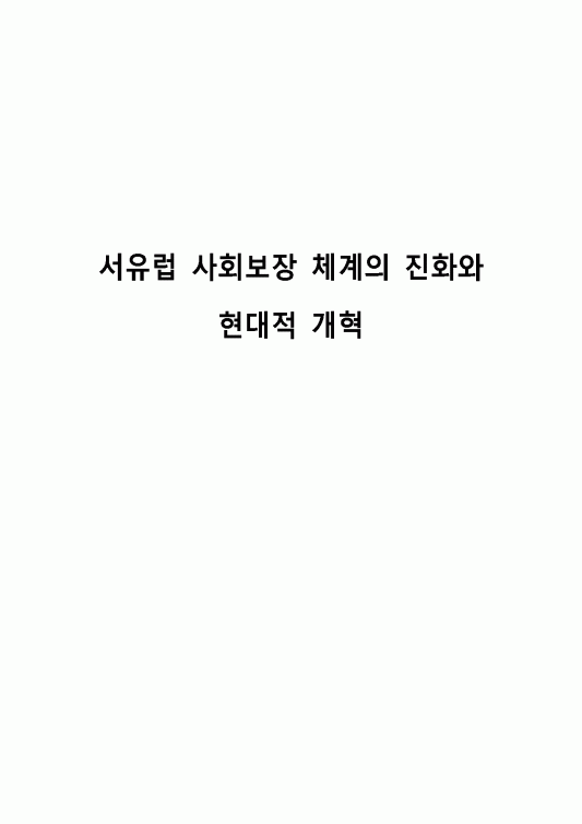 서유럽 사회보장 체계의 진화와 현대적 개혁